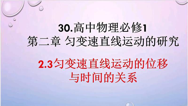 30.高中物理必修1第二章匀变速运动2.3匀变速直线运动位移时间关系