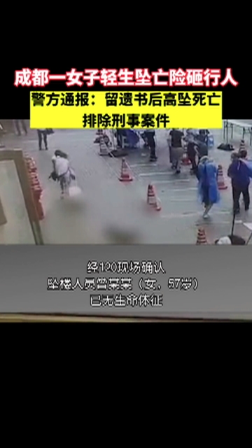 成都一女子轻生坠亡险砸行人!警方通报:留遗书后高坠死亡 排除刑事...