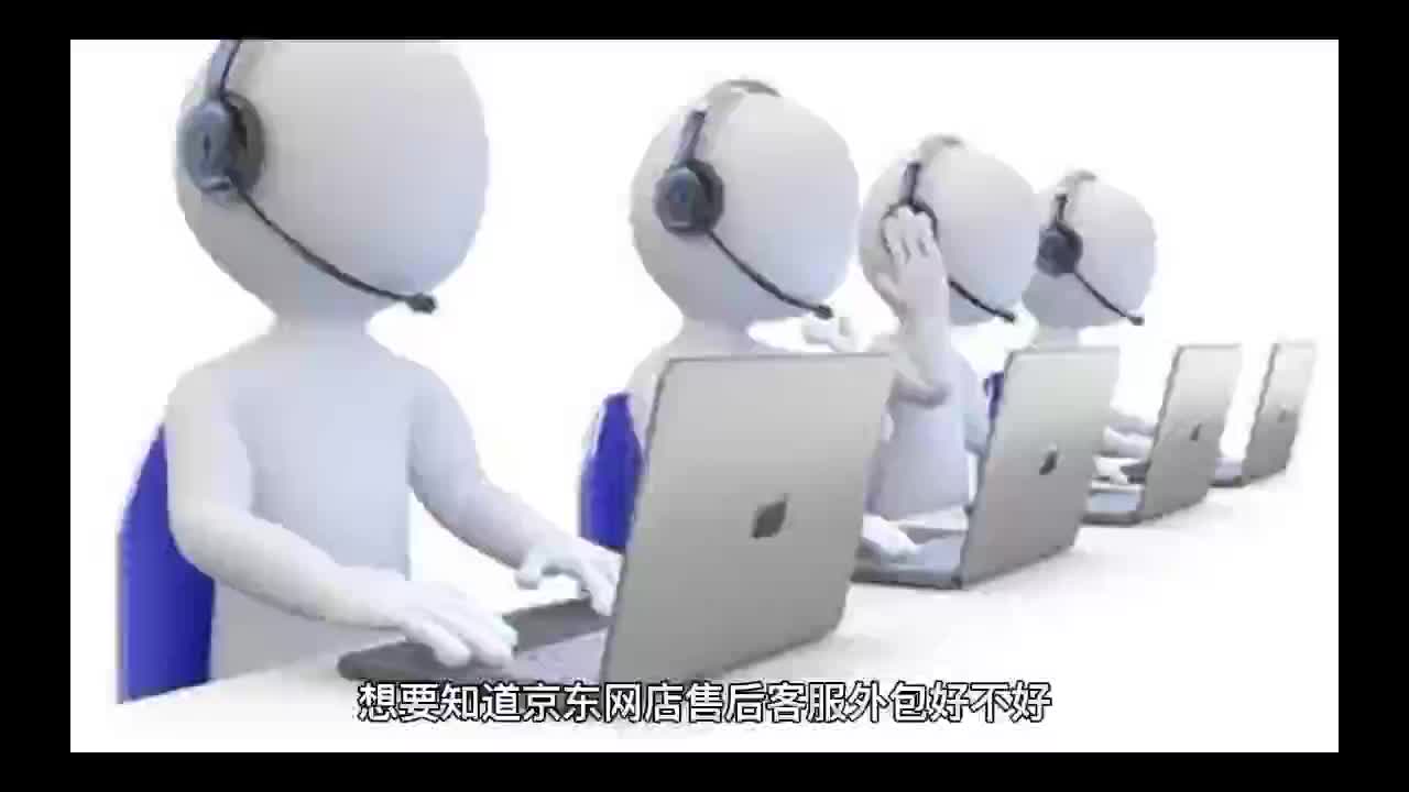 京东网店售后客服外包好不好?靠不靠谱?