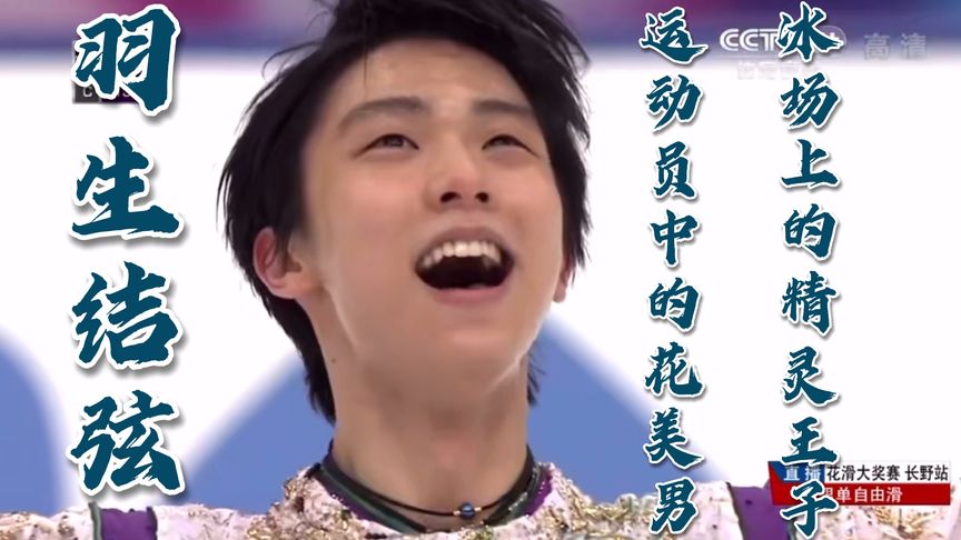 羽生结弦,央视解说员赞叹的男人,冰场上的精灵王子[多场混剪]