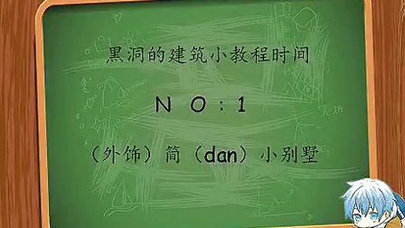 ☆minecraft☆我的世界☆简单小别墅教程NO:2