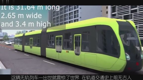 中国全球首创无轨列车,再一次让全世界对中国科技刮目相看
