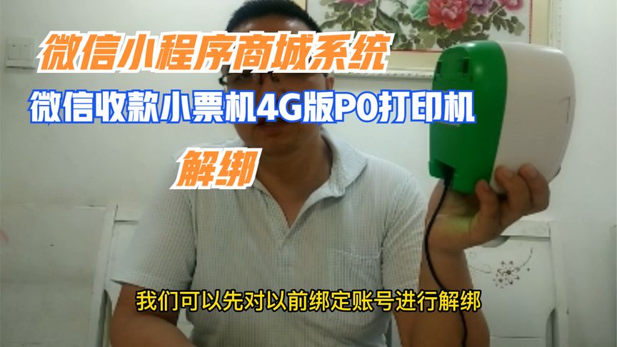 小程序微信收款小票机4G版P0打印机怎么用使用方法之打印机解绑