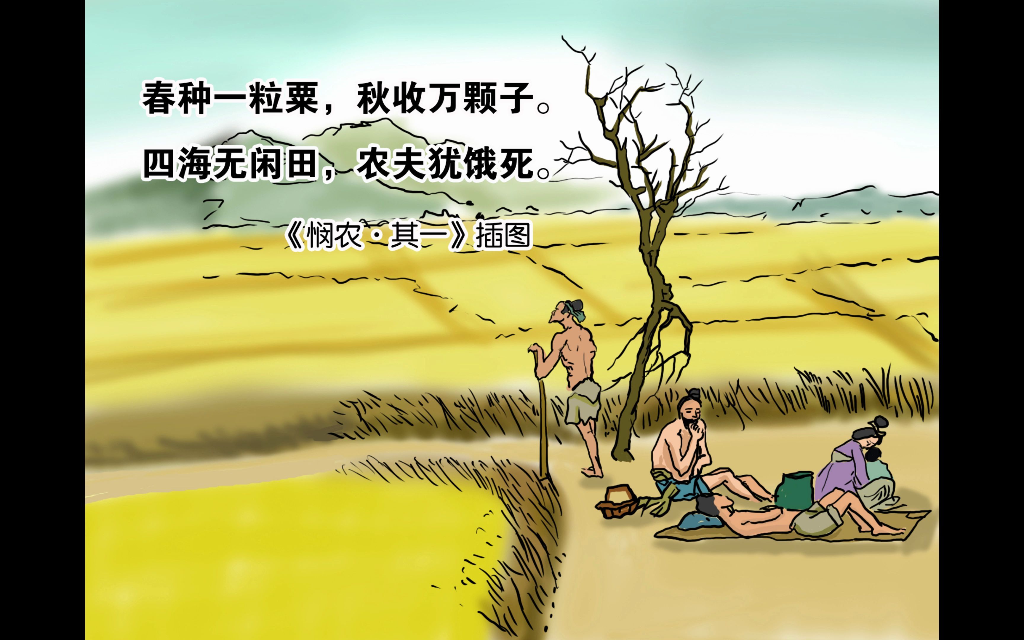 十六异中国传统文化古诗词鉴赏朗诵《悯农》李绅