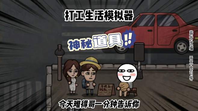 打工生活模拟器：神秘道具