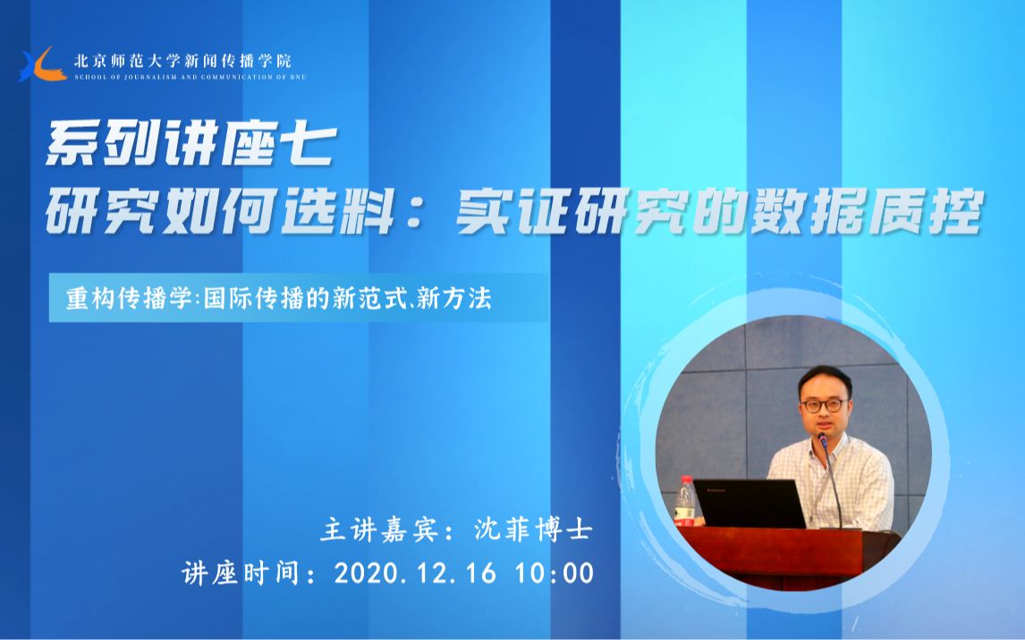 重构传播学系列讲座七:研究如何选料:实证研究的数据质控