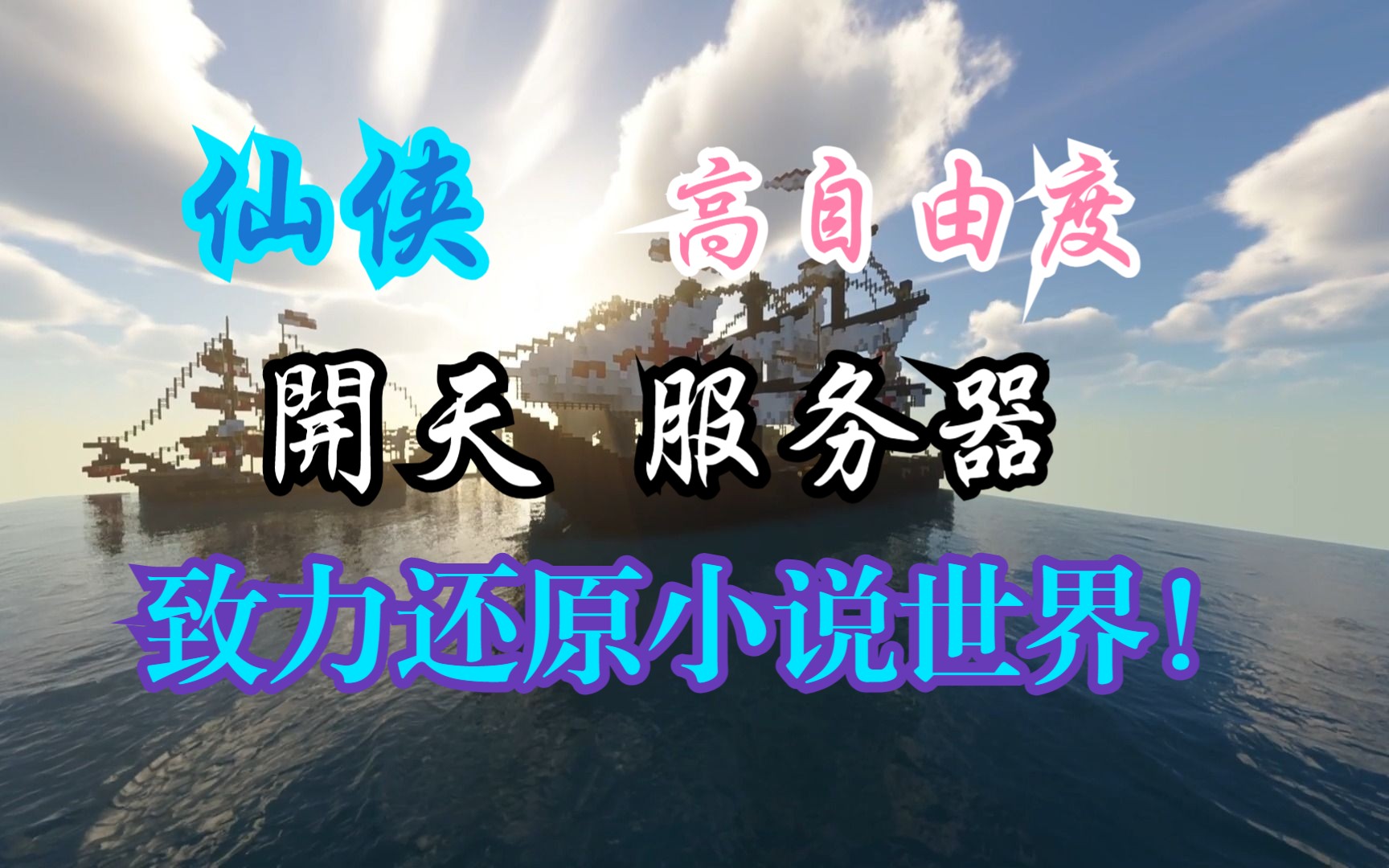 【仙侠世界】Minecraft我的世界1.12.2服务器,MMORPG超自由探索!招...