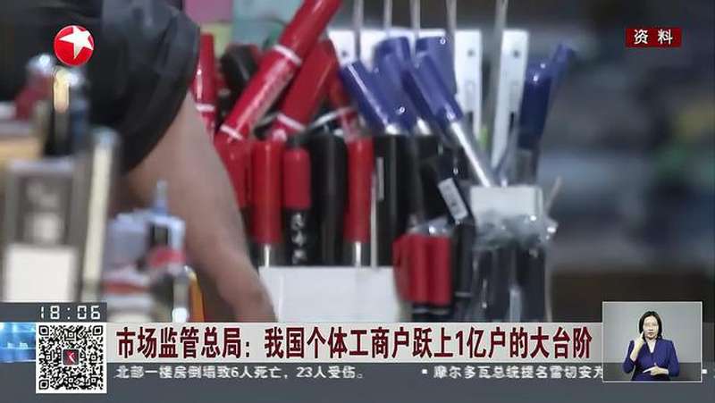 市场监管总局:我国个体工商户跃上1亿户的大台阶