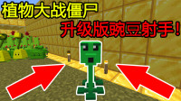 煞神MC幸运挑战2 第78集 我的世界:植物大战僵尸,升级版豌豆射手!...