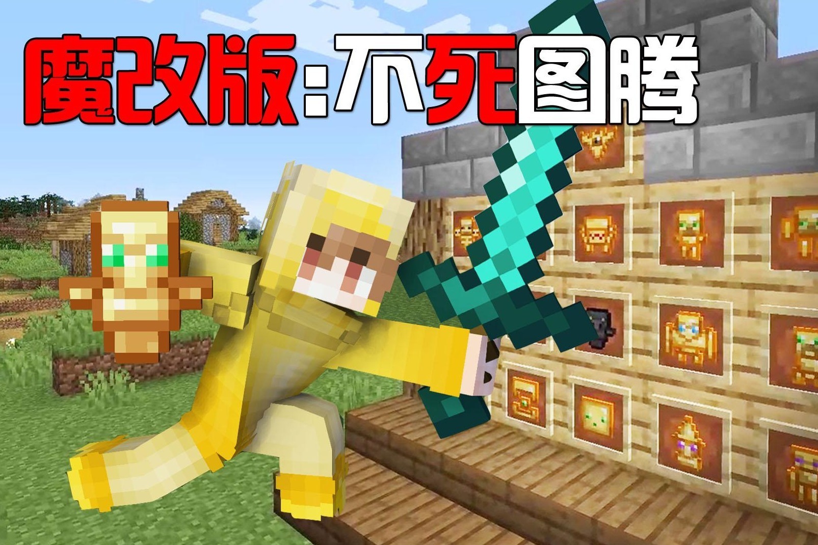 我的世界:更新更多不死图腾?被击杀后复活神仙能力!