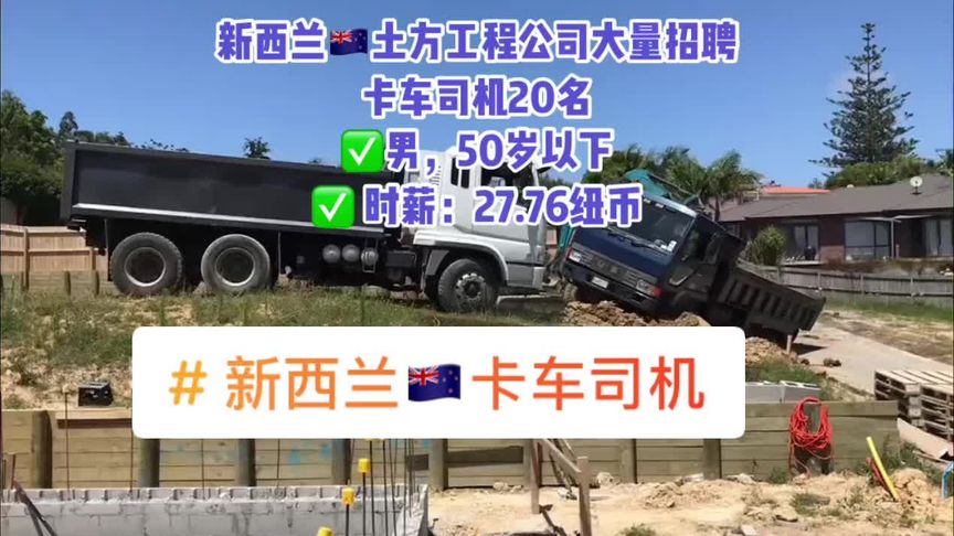 新西兰߇�߇�土方工程公司大量招聘卡车司机20名#海外工作