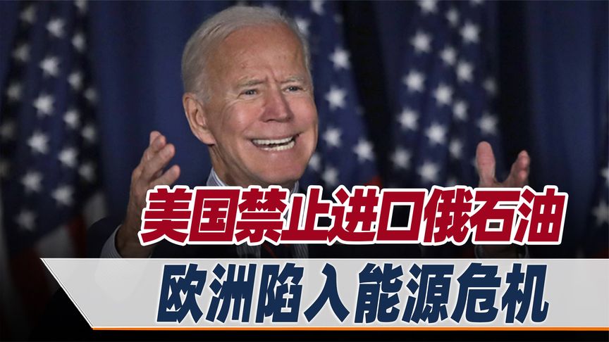 美国对俄罗斯石油动手,会否造成国际油价飙升,连累欧洲经济