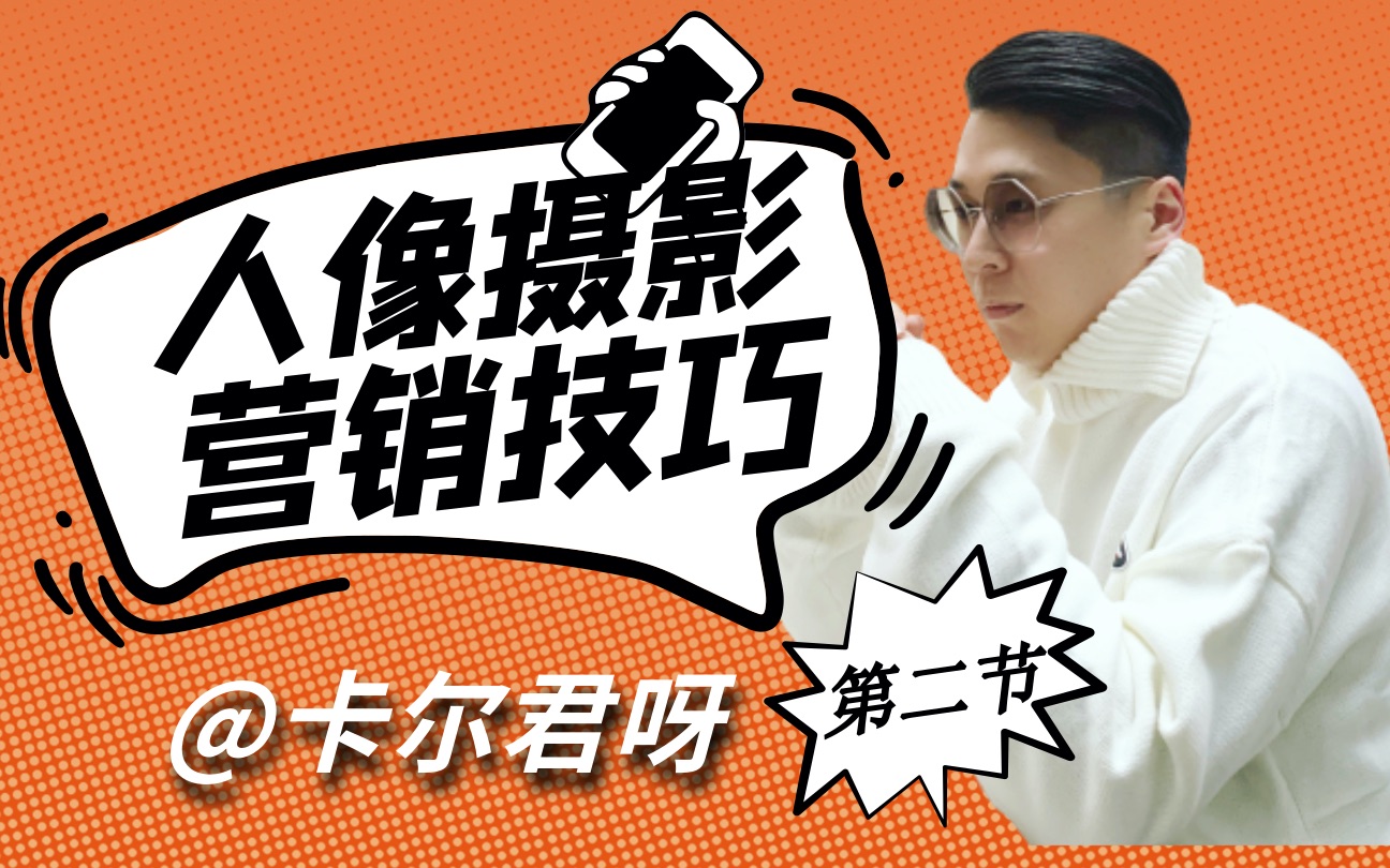 「人像摄影营销课」摄影师如何找到自己的风格定位呢!