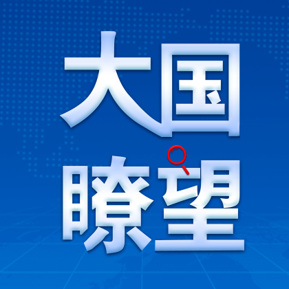 大国瞭望 