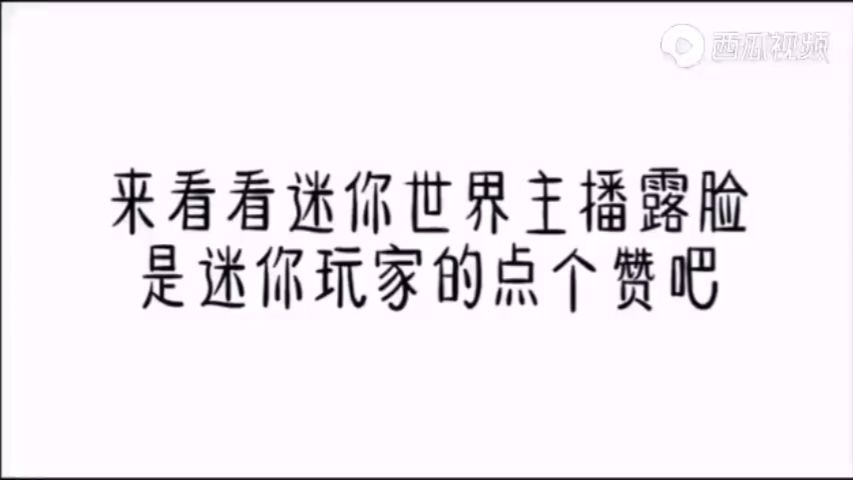 来看看迷你世界主播露脸吧,是迷你玩家的点个赞叭