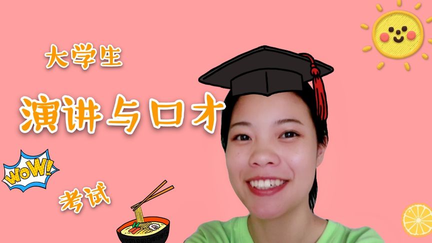 学习vlog |大学生演讲与口才怎么考试? |写演讲稿做PPT的一天!