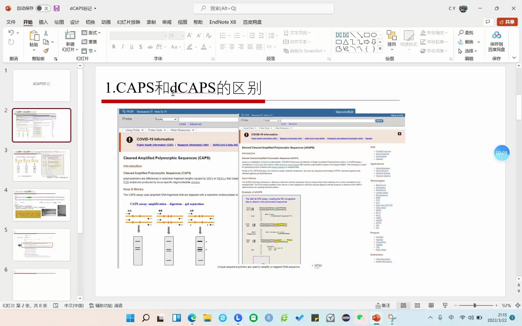 [实验技术]图位克隆——dCAPS标记
