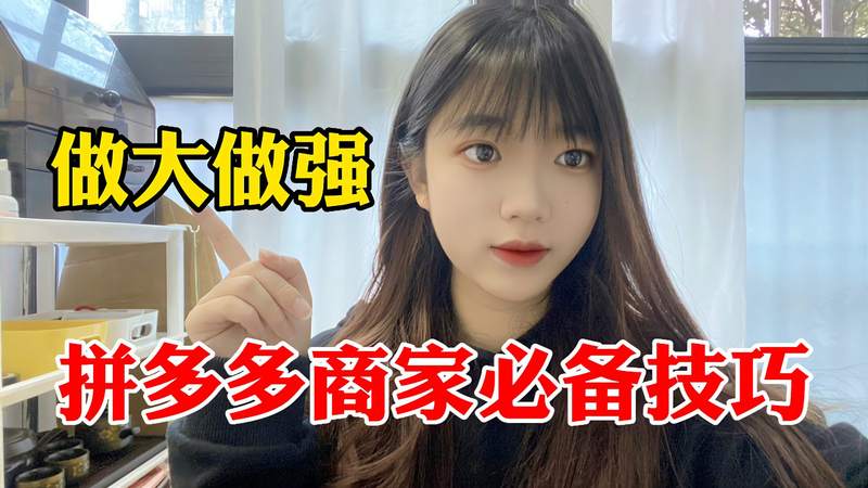 拼多多商家看懂这些常规操作,订单回购率翻一番!