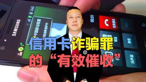 辽宁君秀律师事务所:孙浩人律师:信用卡诈骗罪的有效催收