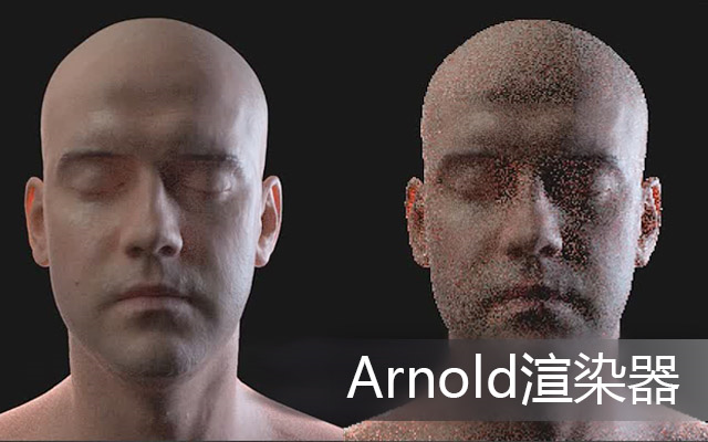 Arnold阿诺德渲染器中文实例教程