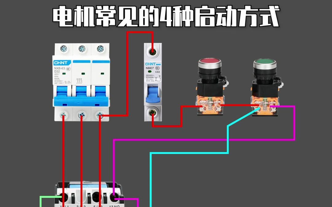 电机常见的4种启动方式
