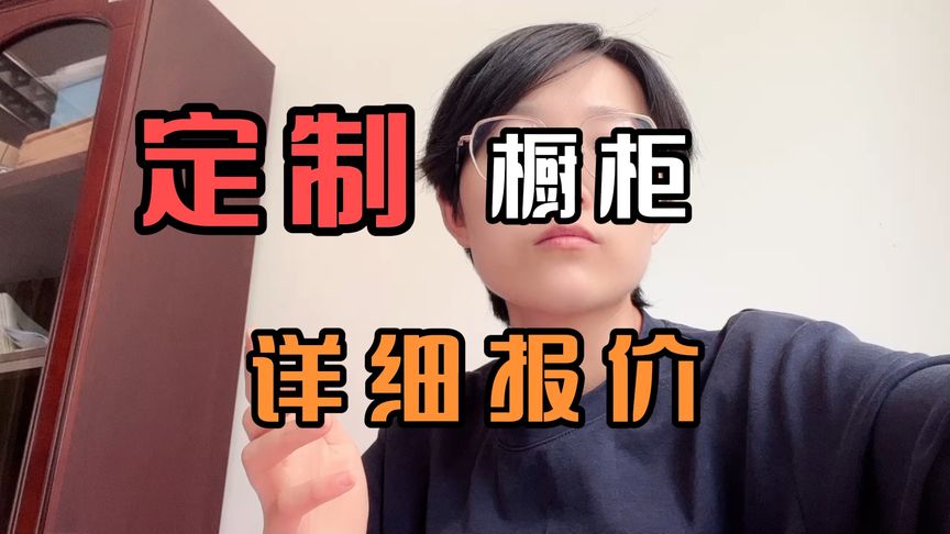 定制橱柜报价|老板发来详细报价单(清单在视频末尾)