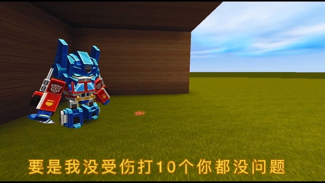 迷你世界微电影:变形金刚擎天柱的故事第一部