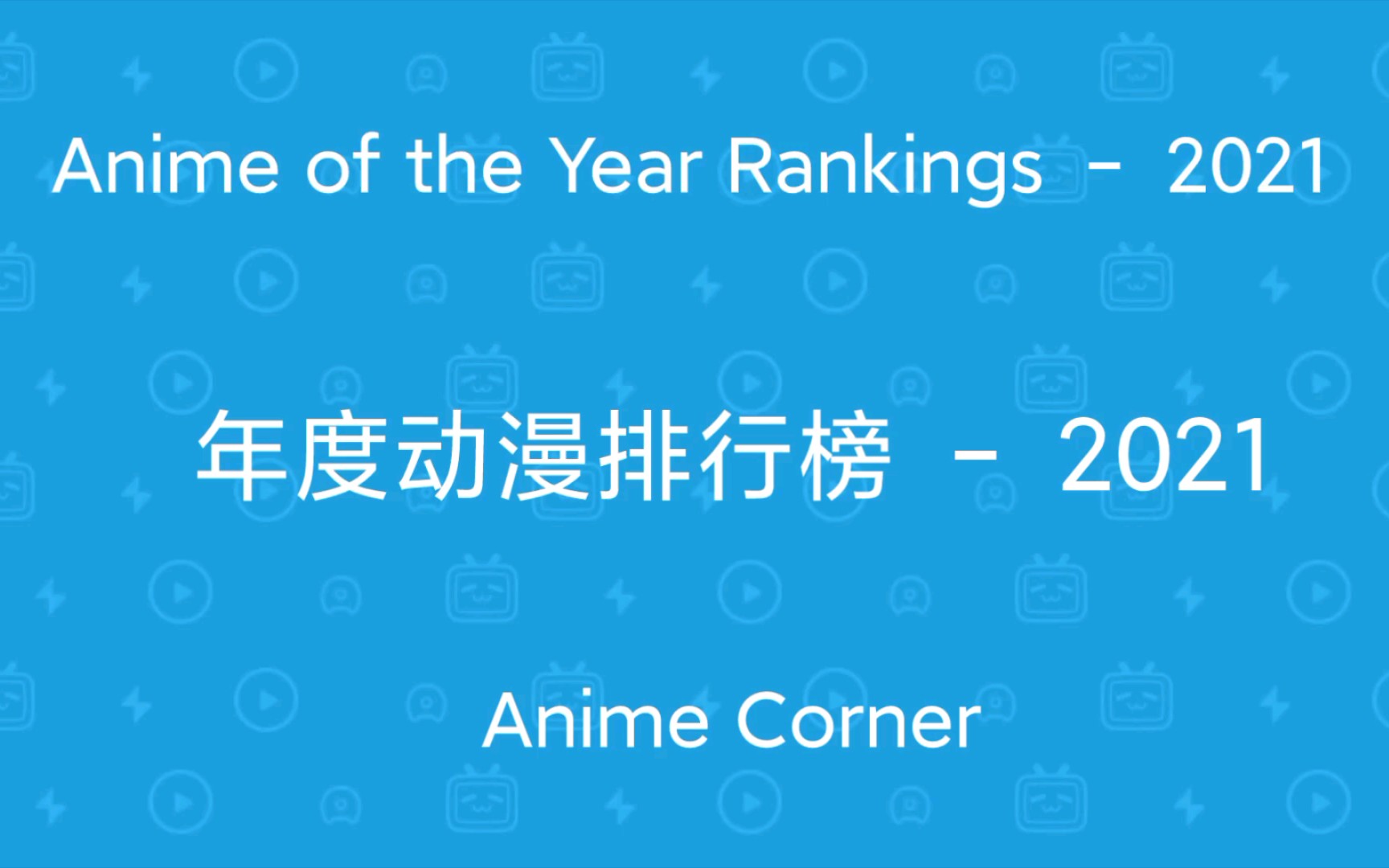 年度动漫排行榜 – 2021 [Anime Corner]