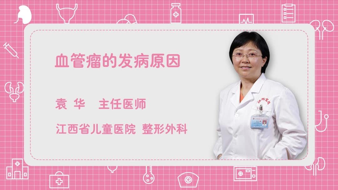 血管瘤的发病原因