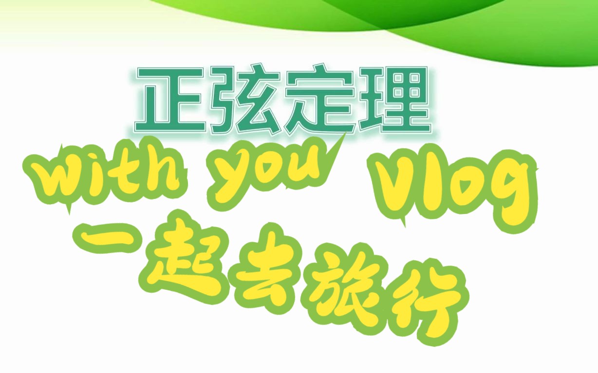 正弦定理的证明