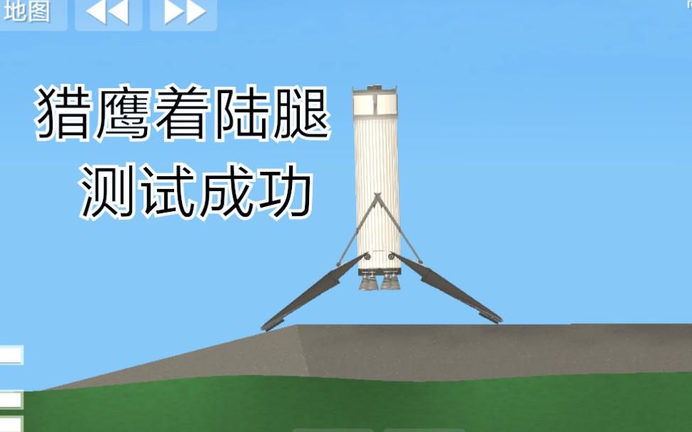 猎鹰着陆腿测试成功[航天模拟器SFS]