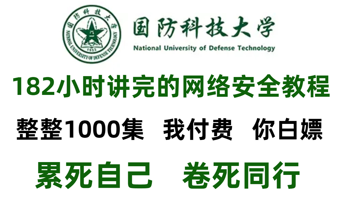 ...的网络安全教程(渗透攻防实战)全程干货无废话!这还学不会,我退出IT圈!
