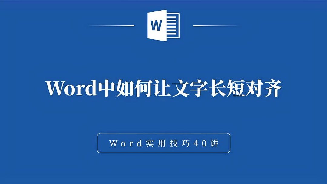 Word中如何让文字长短对齐