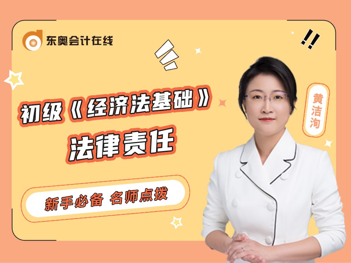 2024年初级会计教材未下发,不妨提前预习《经济法基础》法律责任