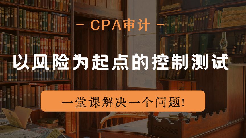 注册会计师CPA审计:以风险为起点的控制测试