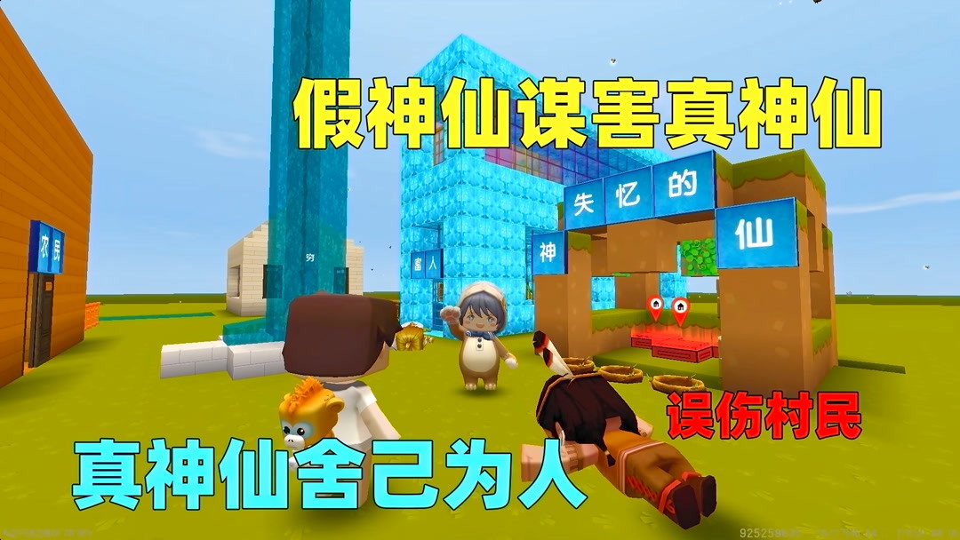 迷你世界:真假神仙!假神仙谋害真神仙误伤村民,真神仙舍己为人