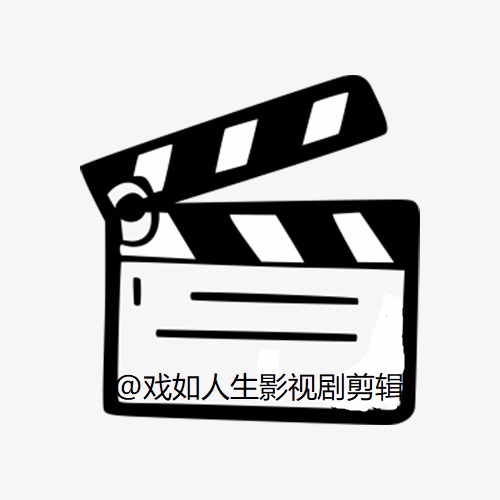 戏如人生影视 