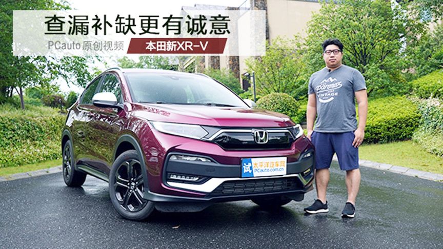 查漏补缺更有诚意 编辑试驾本田新XR-V