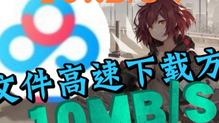 免费全速下载百度云文件,最简单的方法