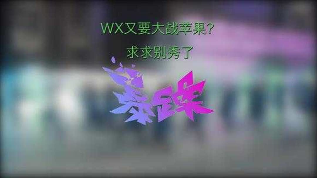 微信关闭iOS端的虚拟服务支付,对你有啥影响?没那么严重
