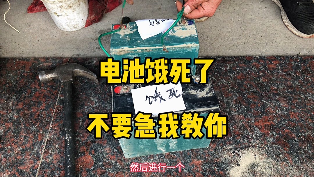 电瓶饿死,不要急我教你