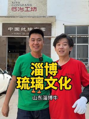 淄博的琉璃文化,真的太震撼了!中国传统文化博大精深永远保持...