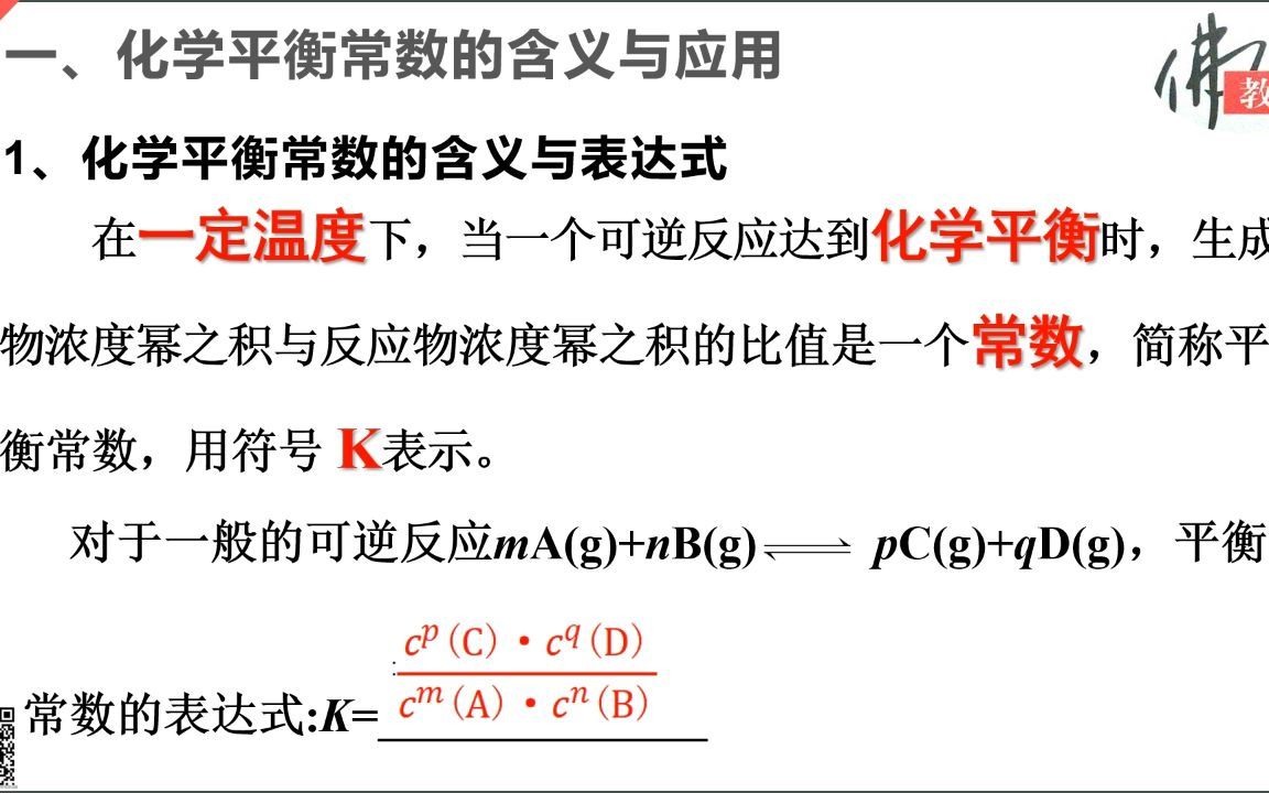 高三化学一轮复习系列精品微课(36)——化学平衡常数的计算与应用