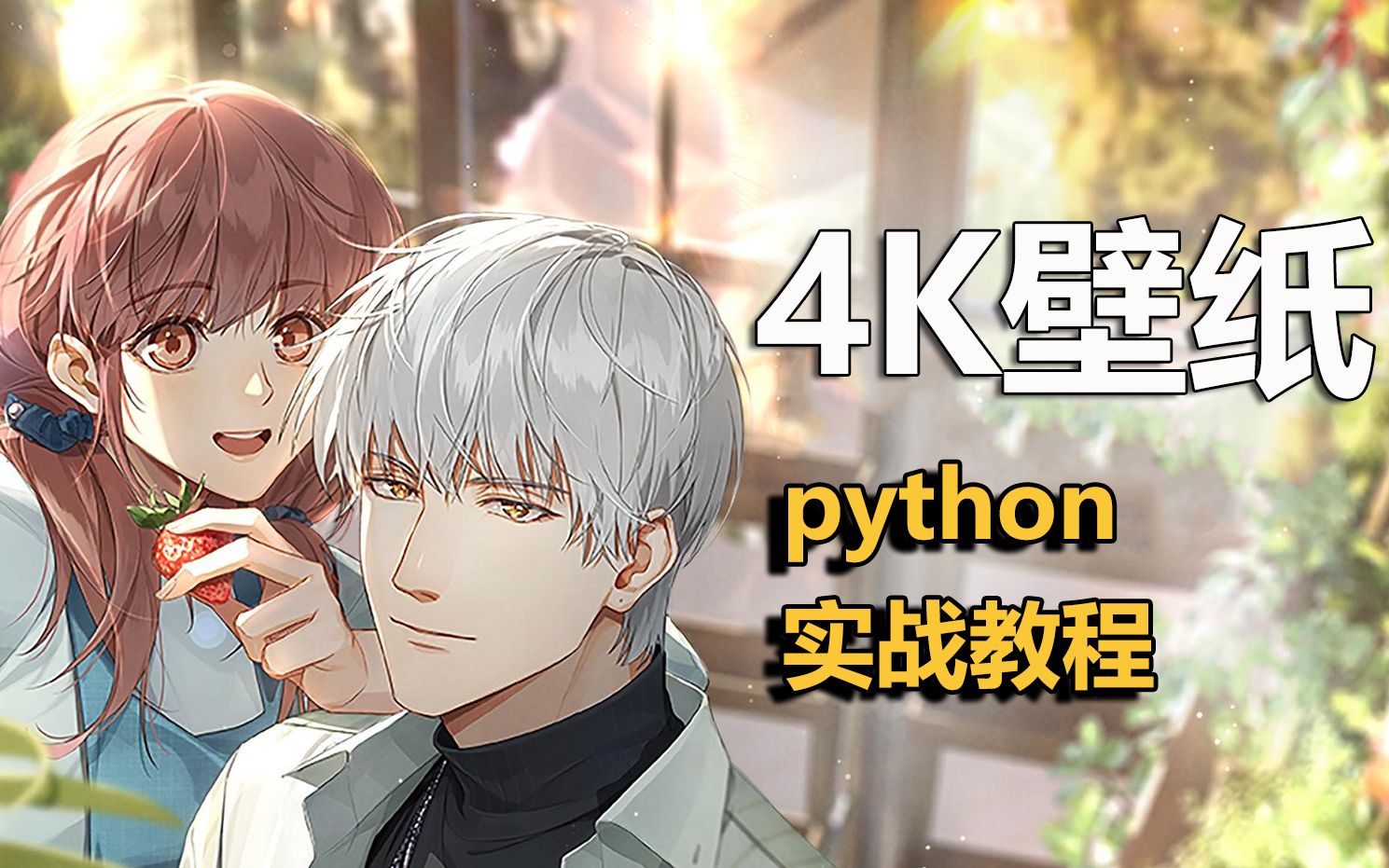 4K壁纸获取——python实战案例教程