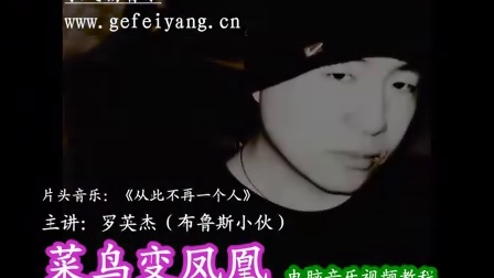 24、菜鸟变凤凰电脑音乐教程_Cubase 复制的素材如何不跟随以前的...