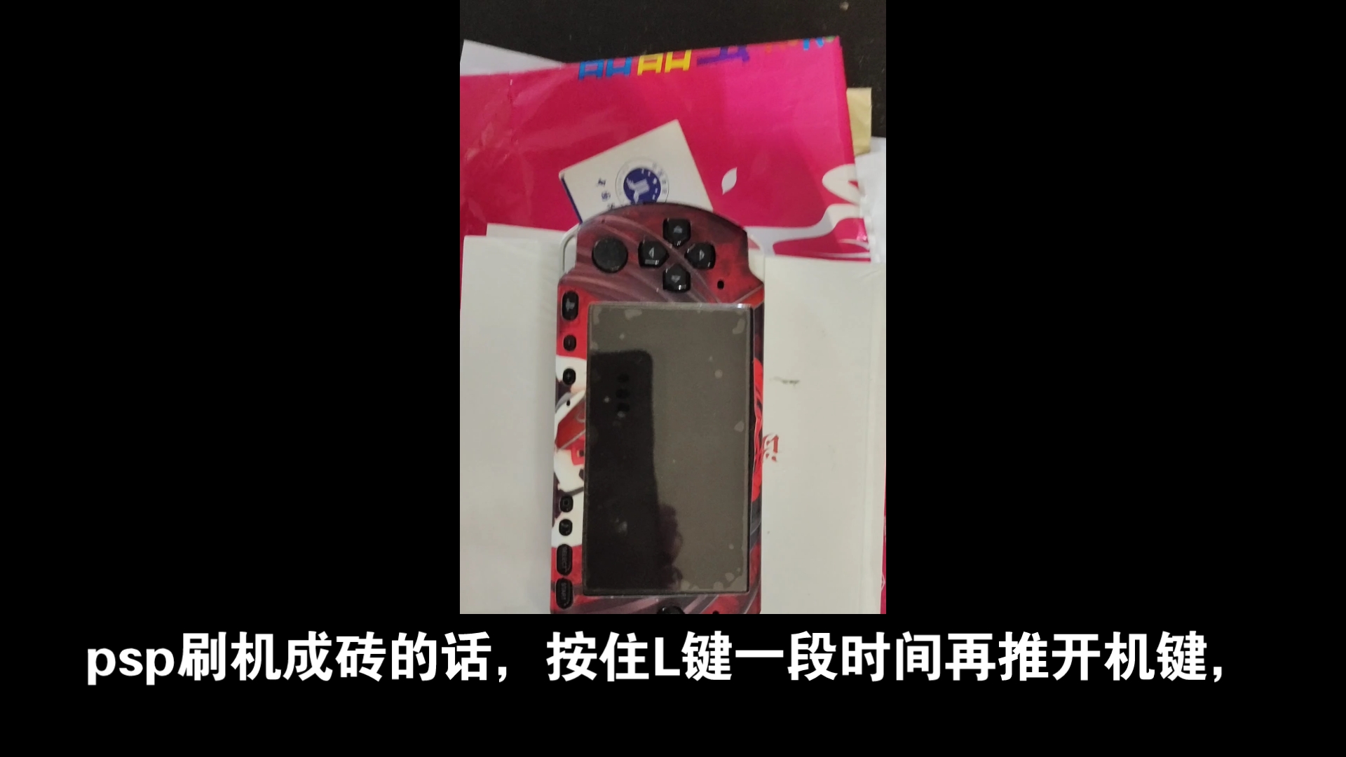 试试开psp砖机方法。适合一年前刷成砖机的psp用,包括psp3000。1
