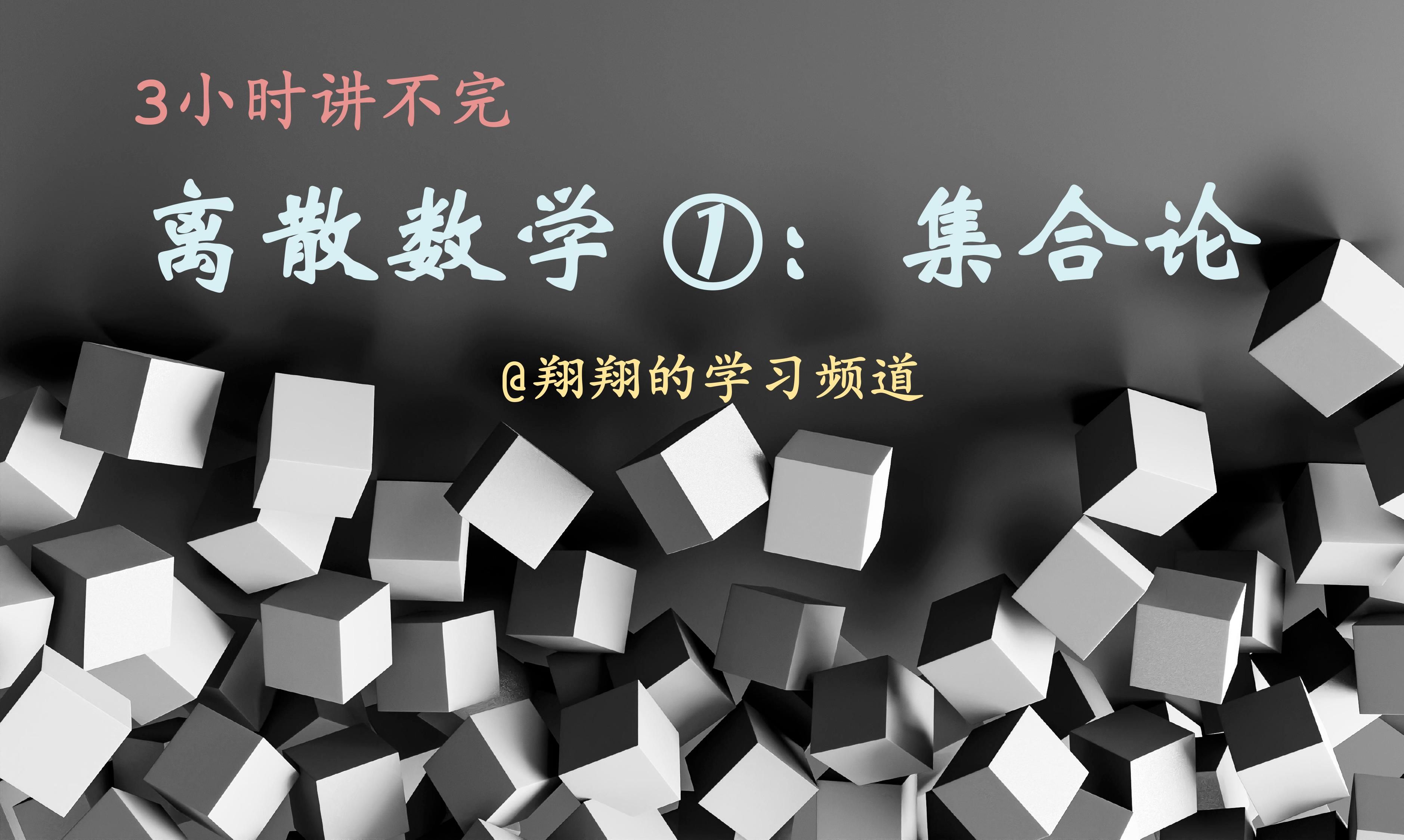 三小时讲不完离散数学之集合论/映射(函数)的概念与性质/考研复试/...