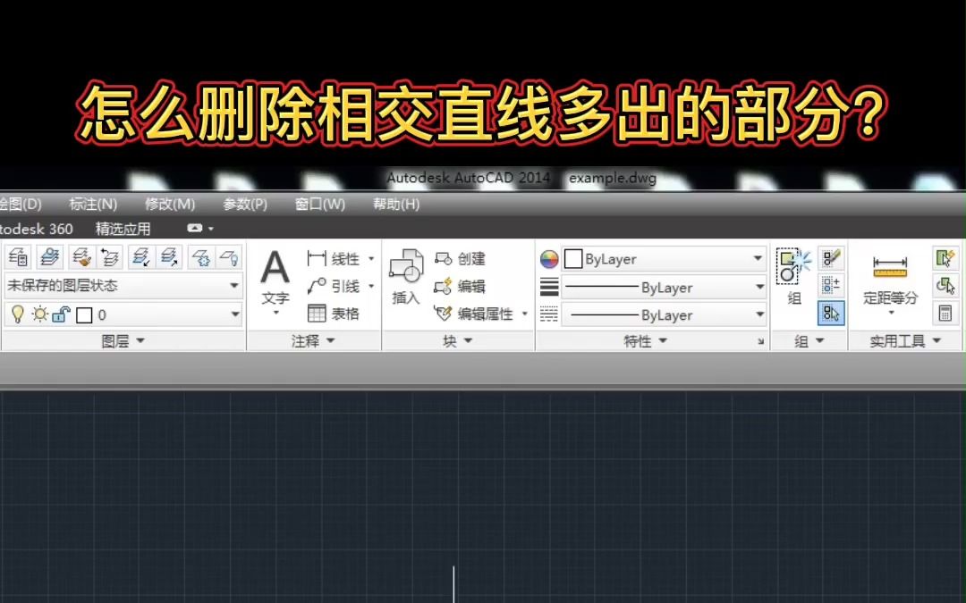 CAD怎么删除相交直线多出的部分