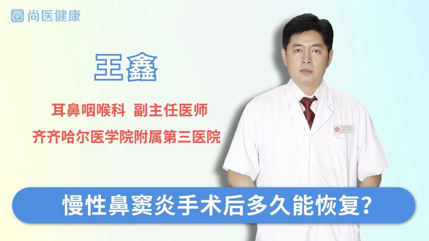 慢性鼻窦炎手术后多久能恢复