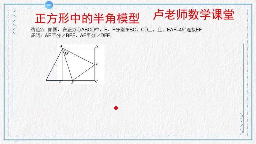 正方形中半角模型02:证明角相等就是证明三角形全等。方法简化